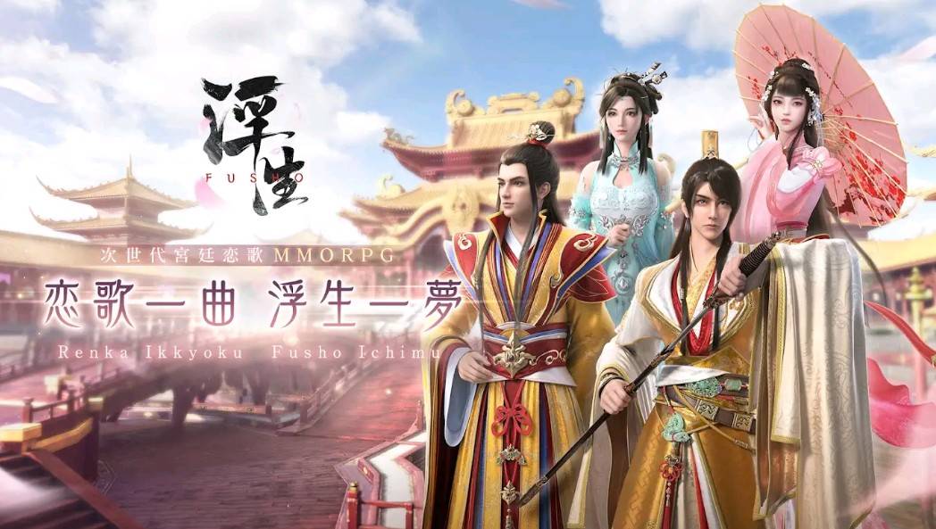 「FUSHO-浮生-」が面白い！おすすめの課金アイテムや攻略法、口コミまとめ - TryApp